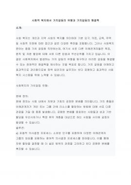 사회적 복지에서 가치갈등의 유형과 가치갈등의 해결책-1페이지