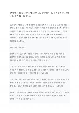 정부실패와 관련한 대표적 이론으로써 공공선택이론의 개념과 특징 및 주요 모형 그리고 한계점을 서술하시오-1페이지