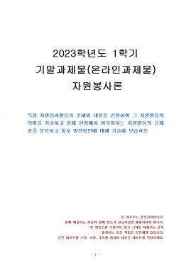 2023년 1학기 자원봉사론 기말시험 과제물(특정 자원봉사활동의 주체와 대상)-1페이지