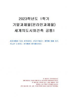 2023년 1학기 세계의도시와건축 기말시험 과제물1(한강르네상스 계획, 지속가능한 도시)-1페이지