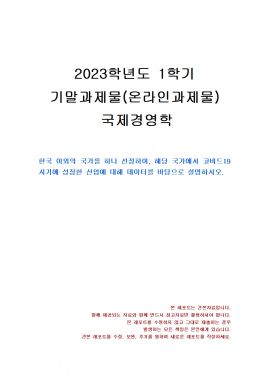 2023년 1학기 국제경영학 기말시험 과제물(코비드19 시기에 성장한 산업)-1페이지