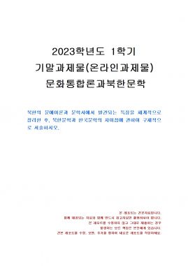 2023년 1학기 문화통합론과북한문학 기말시험 과제물(북한의 문예이론과 문학사)-1페이지