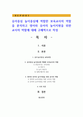 유아중심 놀이중심에 적합한 보육교사의 역할을 분석하고 영아와 유아의 놀이지원을 위한 교사의 역할에 대해 구체적으로 작성-1페이지