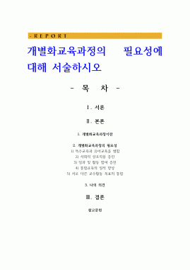 개별화교육과정의 필요성에 대해 서술하시오-1페이지