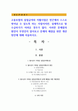 고용보험의 실업급여와 자활사업은 빈곤에서 스스로 벗어날 수 있도록 하는 사업이지만, 실제적으로 탈수급하기가 어려운 경우-1페이지