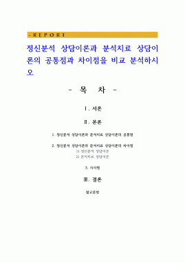 정신분석 상담이론과 분석치료 상담이론의 공통점과 차이점을 비교 분석하시오-1페이지