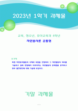 [2023 자원봉사론][기말과제물]  특정 자원봉사활동의 주체와 대상을 선정하여 그 자원활동의 의미를 기술하고 실제 현장에서 이루어지는 자원활동의 문제점을 분석하고 향후 발전방안에 대해 기술해 보십시오.-1페이지