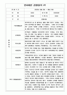 만 4세 3월,4월,5월,6월,7월,8월 1학기 관찰일지 10명-1페이지