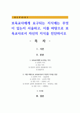 보육교사에게 요구되는 지식에는 무엇이 있는지 서술하고, 이를 바탕으로 보육교사로서 자신의 지식을 진단하시오-1페이지