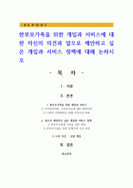 한부모가족을 위한 개입과 서비스에 대한 자신의 의견과 앞으로 제안하고 싶은 개입과 서비스 정책에 대해 논하시오-1페이지