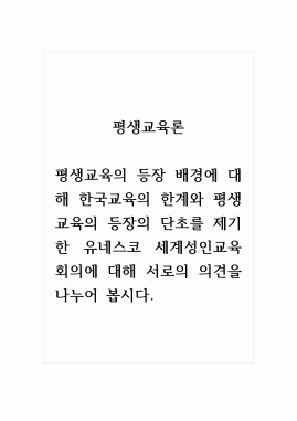 평생교육론_평생교육의 등장 배경에 대해 한국교육의 한계와 평생교육의 등장의 단초를 제기한 유네스코 세계성인교육회의에 대해 서로의 의견을 나누어 봅시다. (2)-1페이지