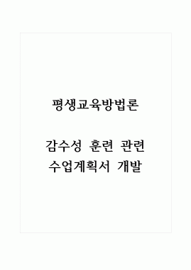 평생교육방법론_감수성 훈련 관련 수업계획서 개발-1페이지