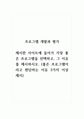 프로그램개발과평가_제시한 사이트에 들어가 가장 좋은 프로그램을 선택하고, 그 이유를 제시하시오.-1페이지