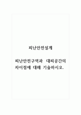 피난안전설계_피난안전구역과 대피공간의 차이점에 대해 기술하시오.-1페이지