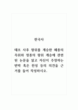 한국사_태조 사후 왕위를 계승한 혜종의 즉위와 정종의 왕위 계승에 관련된 논문을 읽고 자신이 주장하는 반박 혹은 찬성 등의 의견을 근거를 들어 작성-1페이지