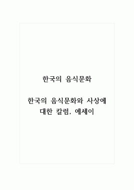 한국의음식문화_한국의 음식문화와 사상에 대한 칼럼, 에세이-1페이지