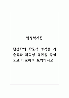 행정학개론_행정학의 학문적 성격을 기술성과 과학성 측면을 중심으로 비교하여 요약하시오.-1페이지