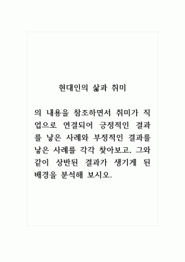 현대인의 삶과 취미의 내용을 참조하면서 취미가 직업으로 연결되어 긍정적인 결과를 낳은 사례와 부정적인 결과를 낳은 사례를 각각 찾아보고, 그와 같이 상반된 결과가 생기게 된 배경을 분석해 보시오.-1페이지