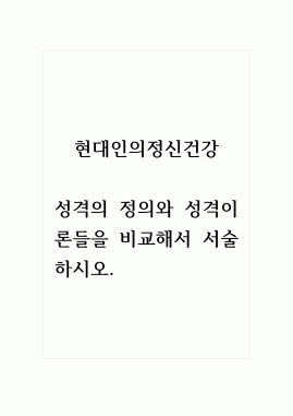 현대인의정신건강_성격의 정의와 성격이론들을 비교해서 서술하시오.-1페이지