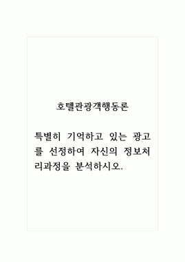 호텔관광객행동론_특별히 기억하고 있는 광고를 선정하여 자신의 정보처리과정을 분석하시오.-1페이지