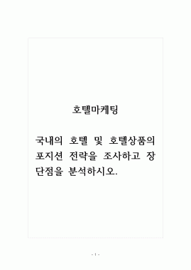 호텔마케팅_국내의 호텔 및 호텔상품의 포지션 전략을 조사하고 장단점을 분석하시오.-1페이지