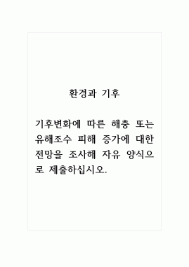 환경과기후_기후변화에 따른 해충 또는 유해조수 피해 증가에 대한 전망을 조사해 자유 양식으로 제출하십시오.-1페이지