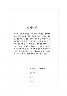 회계원리_다음 기사를 참고하여 코로나19 위기가 회계처리에 미치는 이슈 및 대책에 관하여 조사하고, 본인이 속한 조직이나 앞으로 일하기를 원하는 조직의 회계처리 이슈 및 대책에 관하여 논하시오.-1페이지