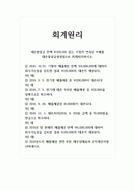 회계원리_대손충당금 잔액 100,000 있는 기업의 연속된 거래를 대손충당금설정법으로 회계처리하시오.-1페이지