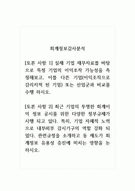 회계정보감사분석_실제 기업 재무자료를 바탕으로 특정 기업의 이익조작 가능성을 측정해보고, 이를 다른 기업(이익조작으로 감리지적 된 기업) 또는 산업군과 비교를 수행 하시오.-1페이지