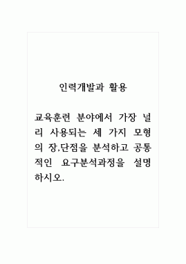 인력개발과활용_교육훈련 분야에서 가장 널리 사용되는 세 가지 모형의 장,단점을 분석하고 공통적인 요구분석과정을 설명하시오.-1페이지