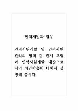 인력개발과활용_인력자원개발 및 인력자원관리의 영역 간 관계 모형과 인력자원개발 대상으로서의 성인학습에 대해서 설명해 봅시다.-1페이지