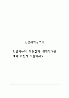 인문사회글쓰기_인공지능의 장단점과 인권부여를 해야 하는지 서술하시오.-1페이지