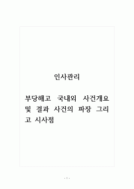 인사관리_부당해고 국내외 사건개요 및 결과 사건의 파장 그리고 시사점-1페이지