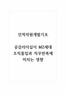 인적자원개발기초_공감리더십이 MZ세대 조직몰입과 직무만족에 미치는 영향-1페이지