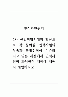 인적자원관리_4차 산업혁명시대의 확산으로 각 분야별 인적자원의 부족과 과잉인력이 이슈화 되고 있는 시점에서 인적자원의 과잉인력 대책에 대하여 설명하시오. (2)-1페이지