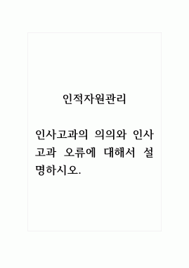 인적자원관리_인사고과의 의의와 인사고과 오류에 대해서 설명하시오.-1페이지