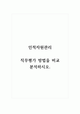 인적자원관리_직무평가 방법을 비교 분석하시오.-1페이지