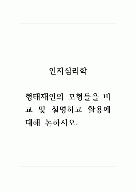 인지심리학_형태재인의 모형들을 비교 및 설명하고 활용에 대해 논하시오.-1페이지