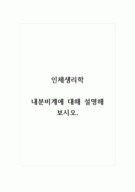 인체생리학_내분비계에 대해 설명해 보시오.-1페이지