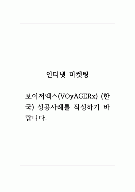인터넷마케팅_보이저엑스(VOyAGERx) (한국) 성공사례를 작성하기 바랍니다.-1페이지