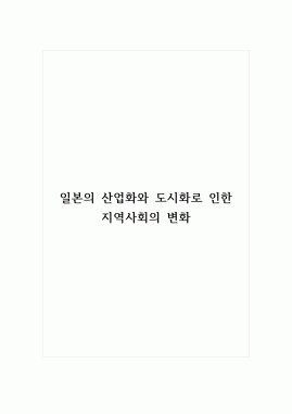 일본학강독_일본의 산업화와 도시화로 인한 지역사회의 변화-1페이지