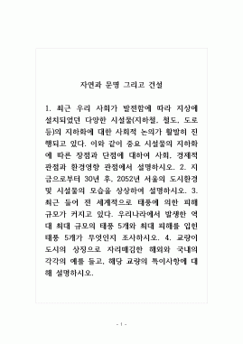 자연과문명그리고건설_최근 우리 사회가 발전함에 따라 지상에 설치되었던 다양한 시설물의 지하화에 대한 사회적 논의가 활발히 진행되고 있다. 이와 같이 중요 시설물의 지하화에 따른 장점과 단점에 대하여 사회, 경제적 관점과 환경영향 관점에서 설명하시오.-1페이지