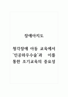 장애아지도_청각장애 아동 교육에서 인공와우수술과 이를 통한 조기교육의 중요성-1페이지