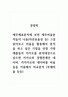 재무제표분석에 보면 재무비율분석들이 나옴(자산효율성 등) 그걸 읽어보고 비율을 활용해서 분석을 하고 싶은 기업을 선정 가령 예를들어 카카오를 분석대상으로 삼으면 카카오와 경쟁관계인 네이버, 카카카오와 네이버를 비율들을 이용해서 비교분석 (부채비율 등등)-1페이지