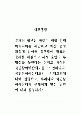 재무행정_국민참여예산제도의 기대효과에 대해 설명하고, 우리나라 국민참여예산제의 문제점과 발전 방향에 대해 설명하시오.-1페이지