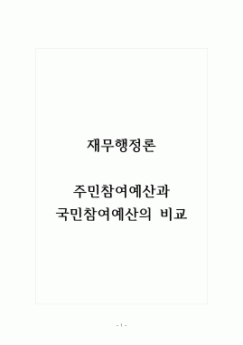 재무행정론_주민참여예산과 국민참여예산의 비교-1페이지