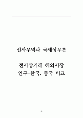 전자무역과국제상무론_전자상거래 해외시장 연구-한국, 중국 비교-1페이지