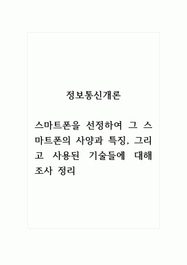 정보통신개론_스마트폰을 선정하여 그 스마트폰의 사양과 특징, 그리고 사용된 기술들에 대해 조사 정리-1페이지