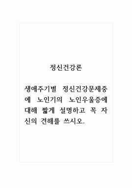 정신건강론_생애주기별 정신건강문제중에 노인기의 노인우울증에 대해 짧게 설명하고 꼭 자신의 견해를 쓰시오.-1페이지