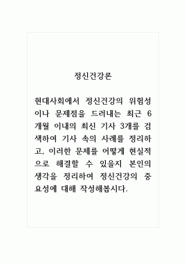 정신건강론_현대사회에서 정신건강의 위험성이나 문제점을 드러내는 최근 6개월 이내의 최신 기사 3개를 검색하여 기사 속의 사례를 정리하고, 이러한 문제를 어떻게 현실적으로 해결할 수 있을지 본인의 생각을 정리하여 정신건강의 중요성에 대해 작성해봅시다. (2)-1페이지